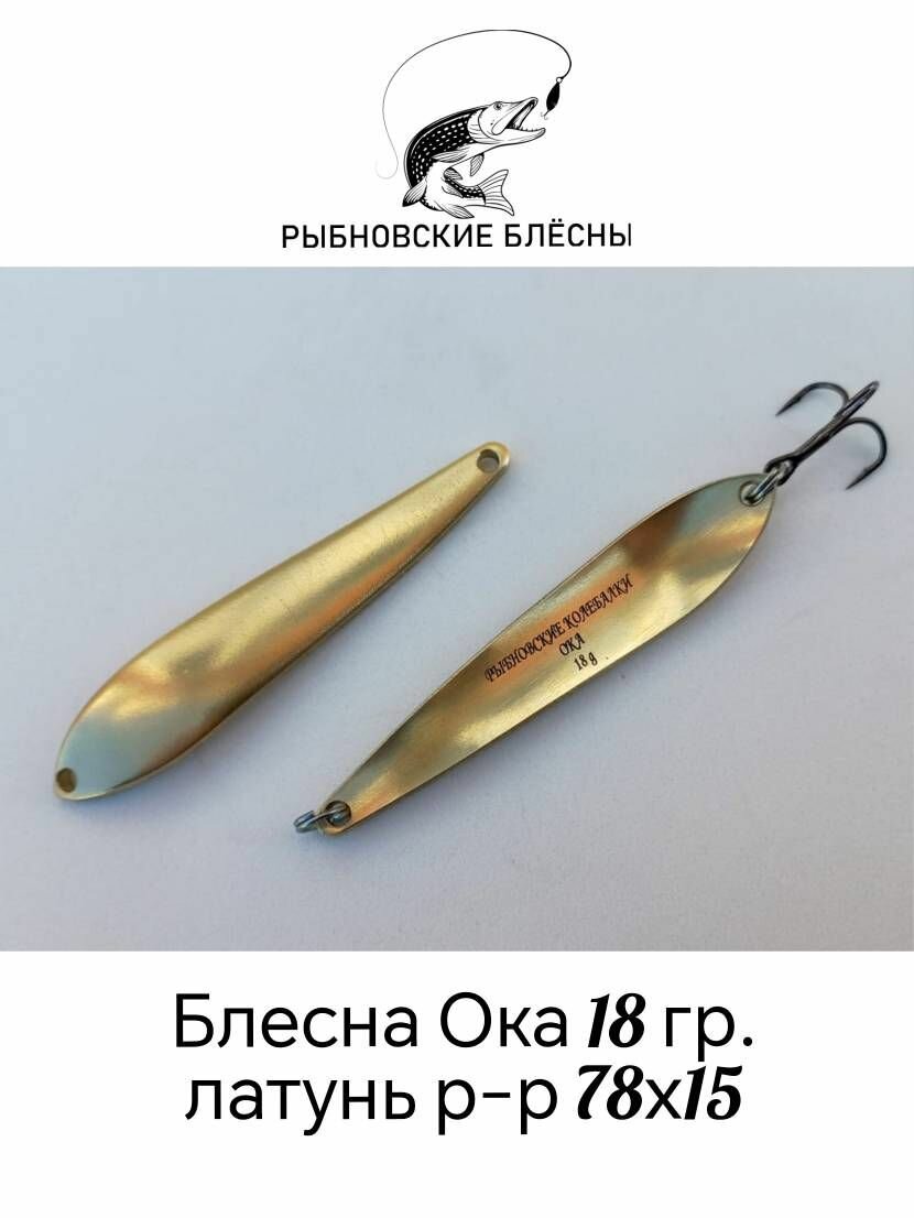 Блесна для рыбалки Ока 18 гр. колеблющаяся р-р 78х15 из латуни