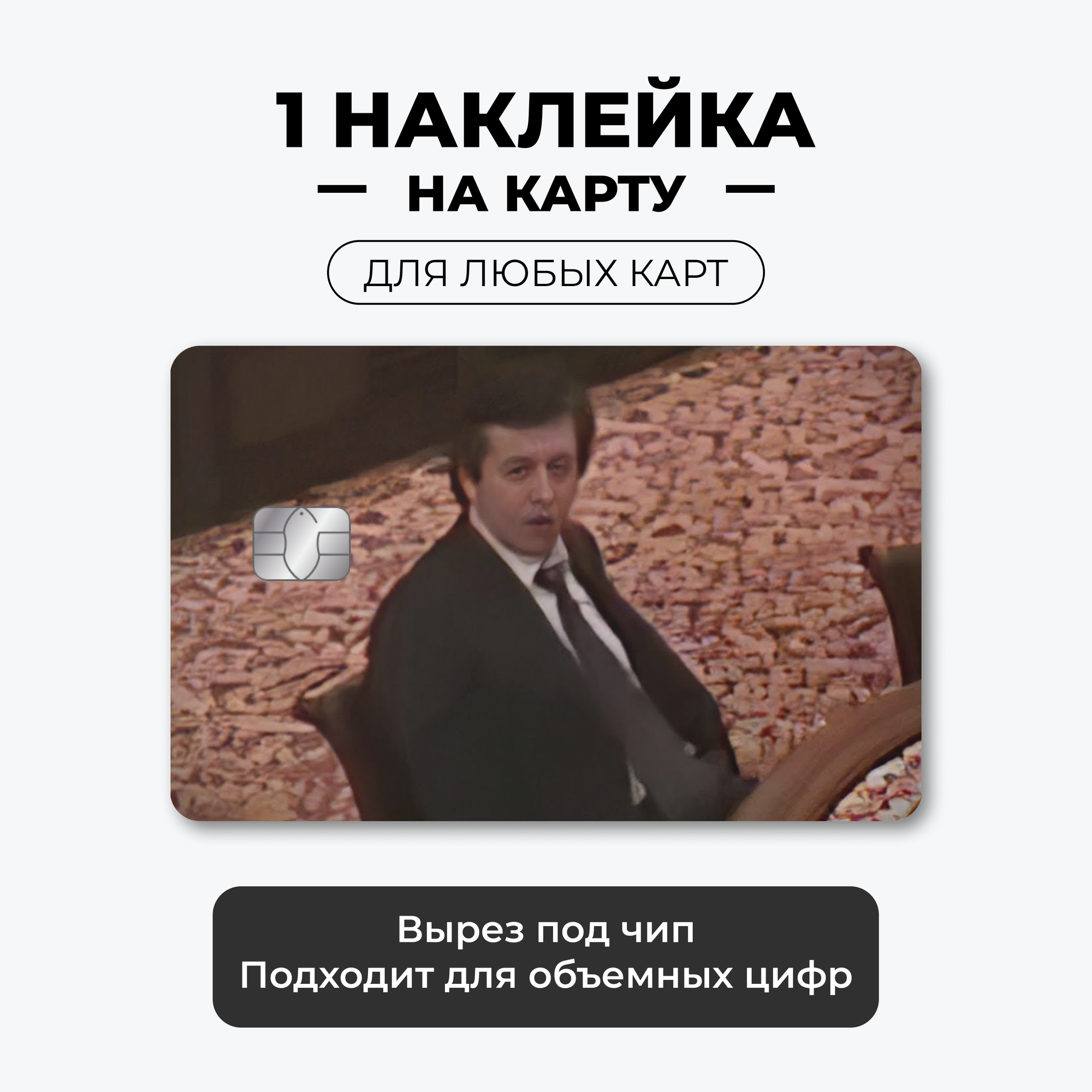 1 наклейка на карту банковскую - мем Рот этого казино, ты кто такой с вырезом под чип / самоклейка стикер / UCARD
