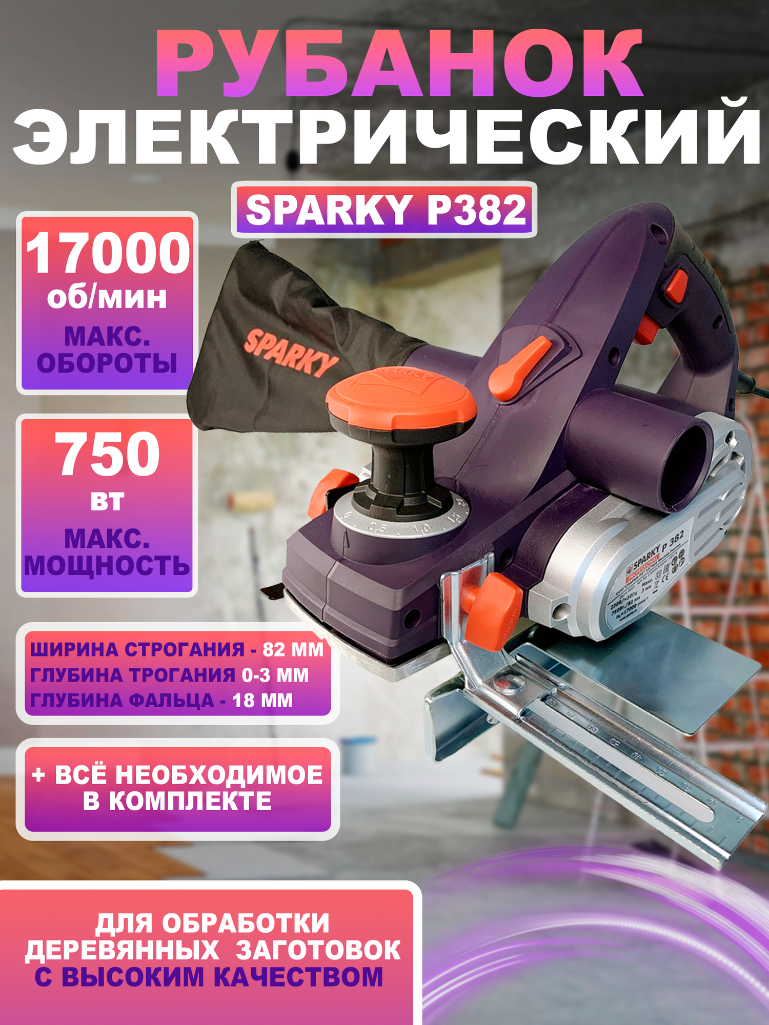 Рубанок электрический Sparky P382, мощность 0,75 кВт, 17000 об/мин, ширина строгания 82 мм
