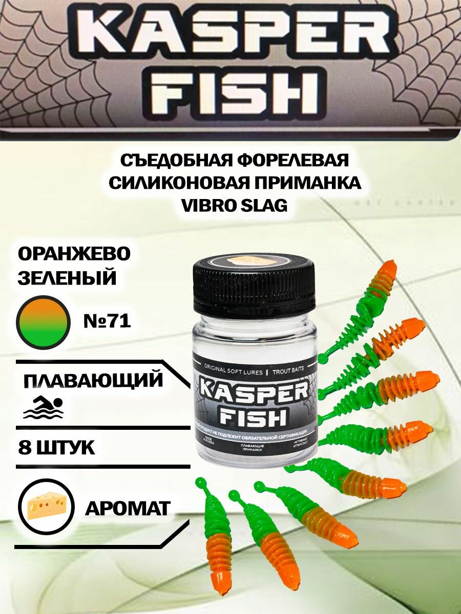 Форелевая силиконовая приманка Vibro Slag. Оранжево зеленый
