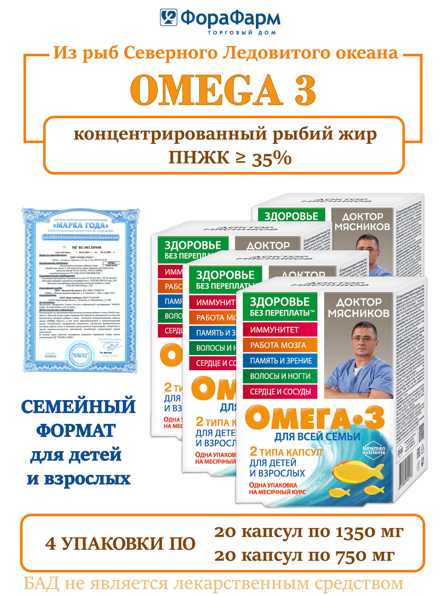 Омега 3 рыбий жир в капсулах для детей от 3 лет и взрослых 40 кап. 1350,750 мг. НПО ФораФарм. Набор 4 шт.