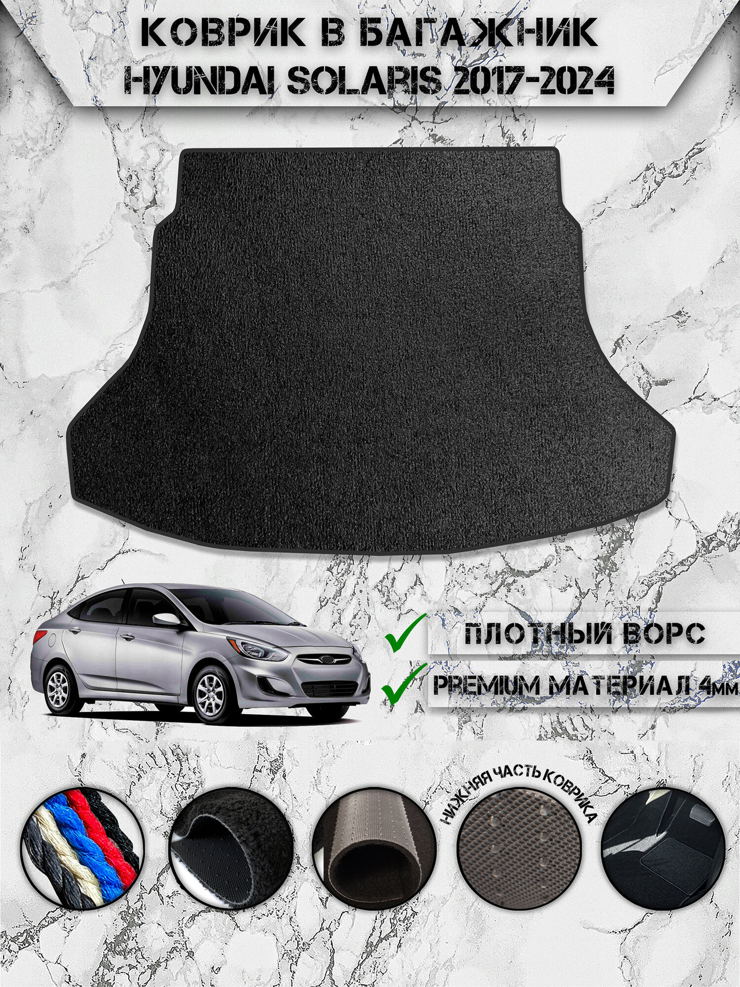 Ворсовый коврик в багажник "Премиум" для авто Хендай Солярис / Hyundai Solaris 2017-2024 Чёрный