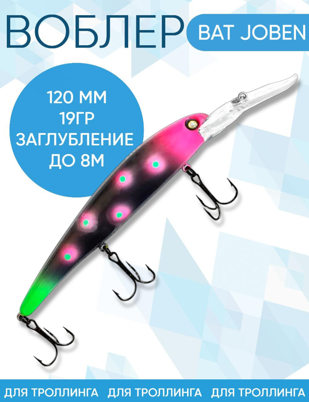 Воблер BAT Joben (Бандит) 20L111 120мм 19гр заглубление 8м для троллинга