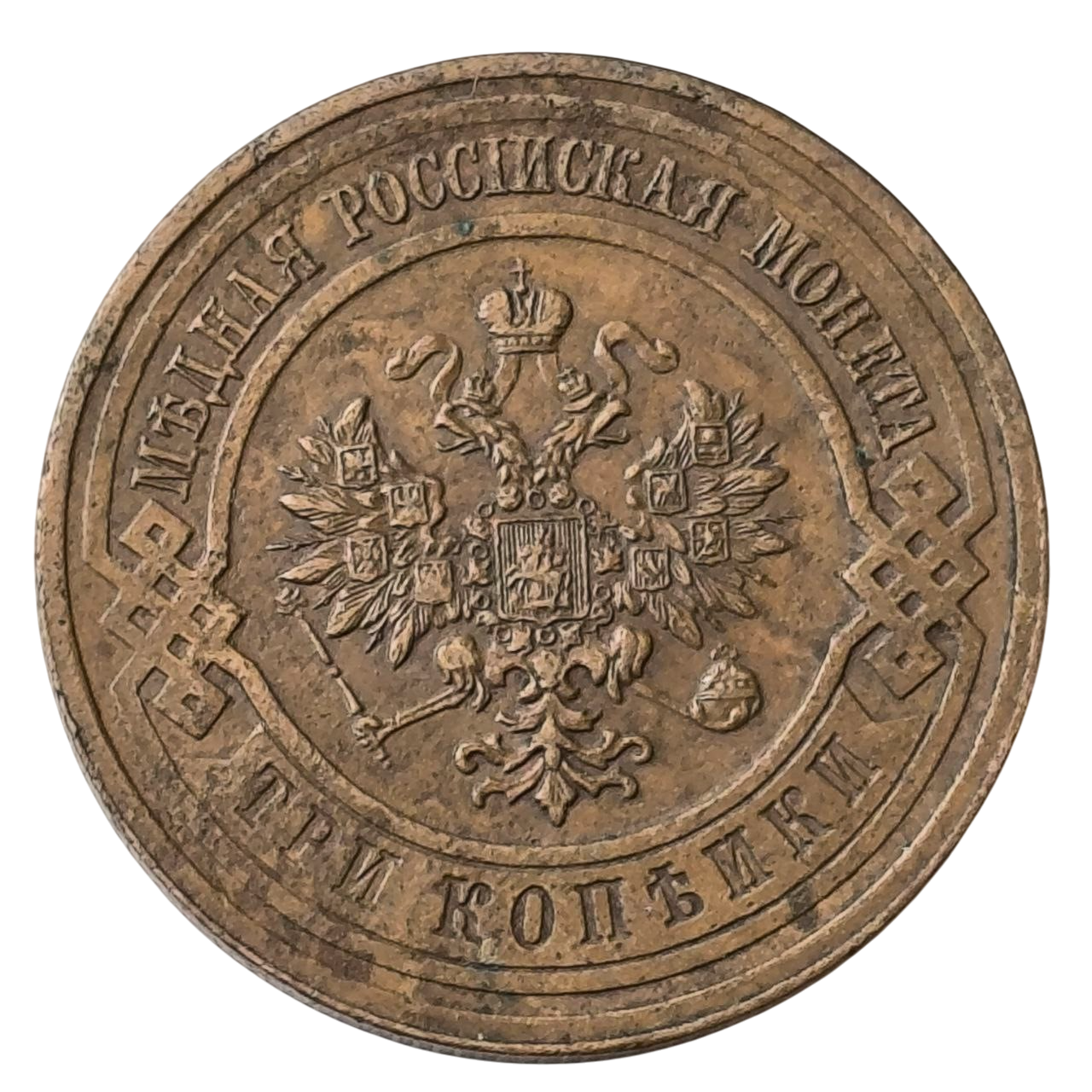 Монета 3 копейки Российская империя 1915 год