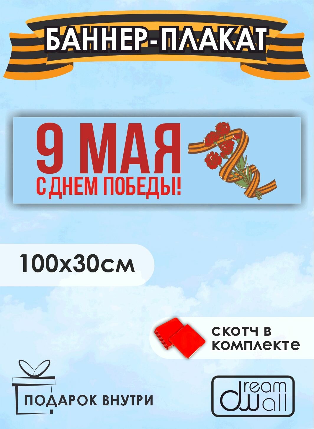 Баннер - плакат " 9 мая День Победы" 100х30