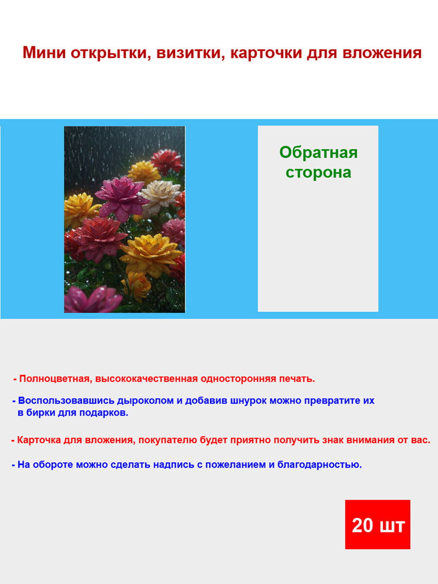 Мини открытка - карточка "Разноцветные цветы под дождем", бирка для подарков, односторонние, 20 шт