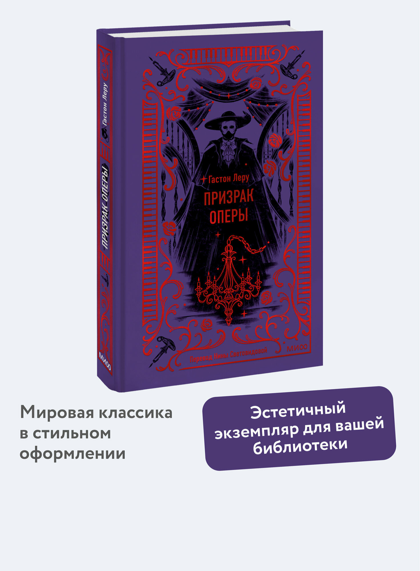 Гастон Леру. Призрак Оперы. Вечные истории