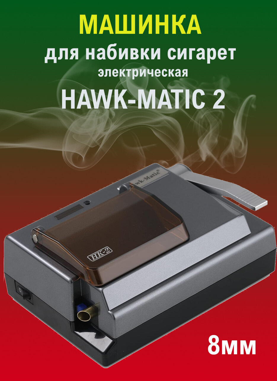 Hawk-Matic HK 2 Машинка для набивки гильз 8 мм электрическая