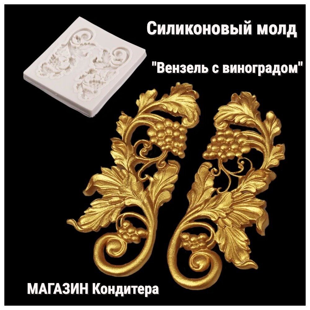 Силиконовый молд "Вензель с виноградом"