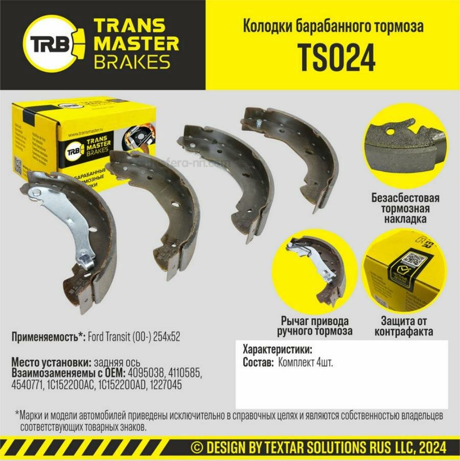 TRANSMASTER TS024 колодки барабанного тормоза, задняя ОСЬ для А/М FORD TRANSIT (00-) 254Х52 TRANSMASTER BRAKES TS024