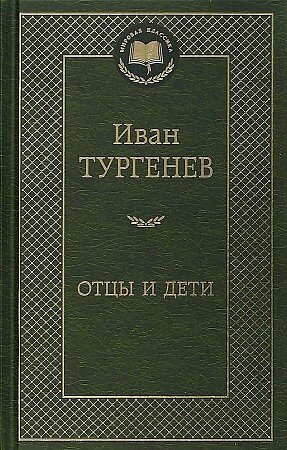 Отцы и дети, изд: Махаон, авт: Тургенев И, серия: Мировая классика