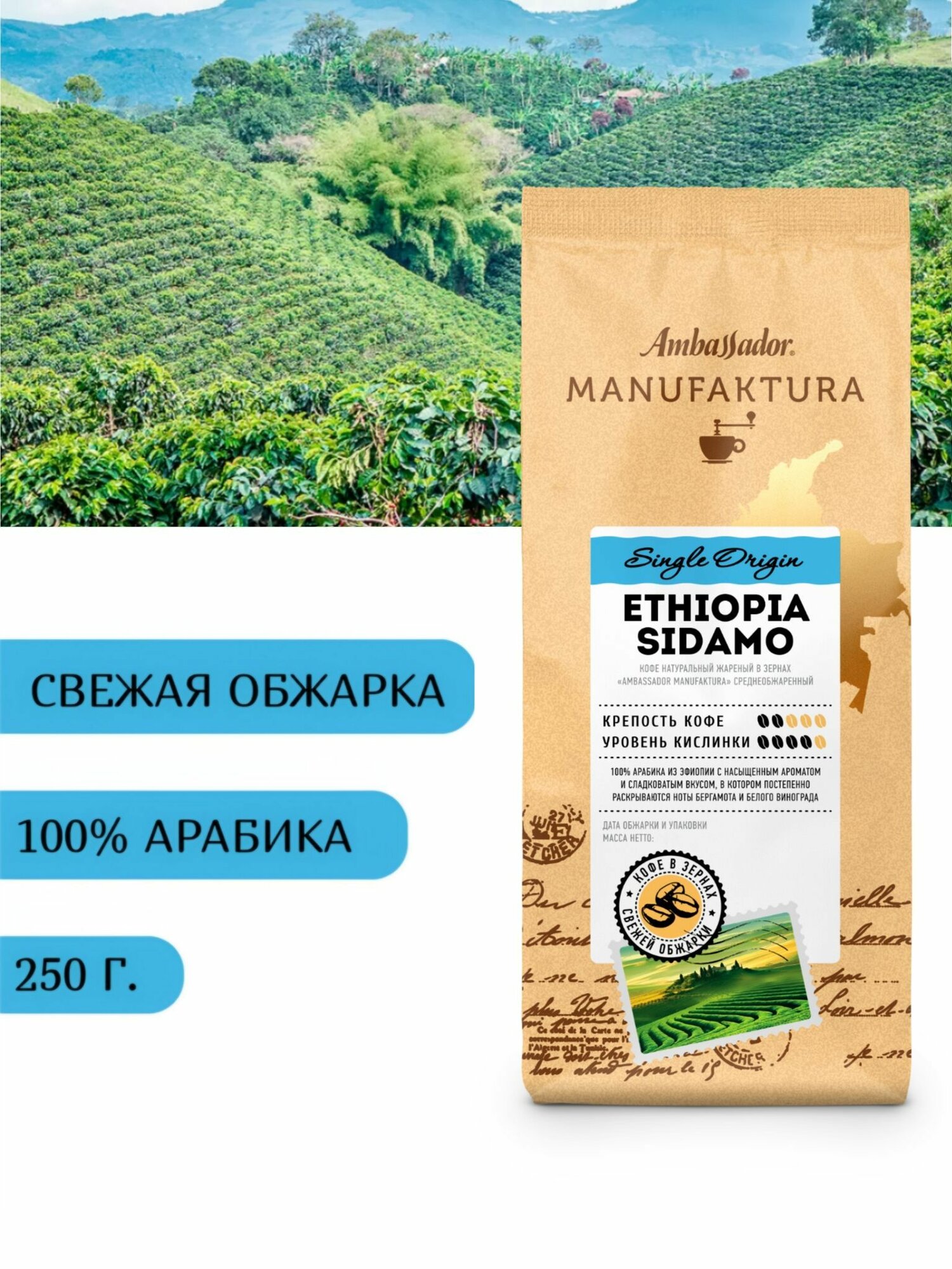 Кофе Ambassador Manufaktura "Ethiopia Sidamo", в зернах, свежая обжарка, 250 г.