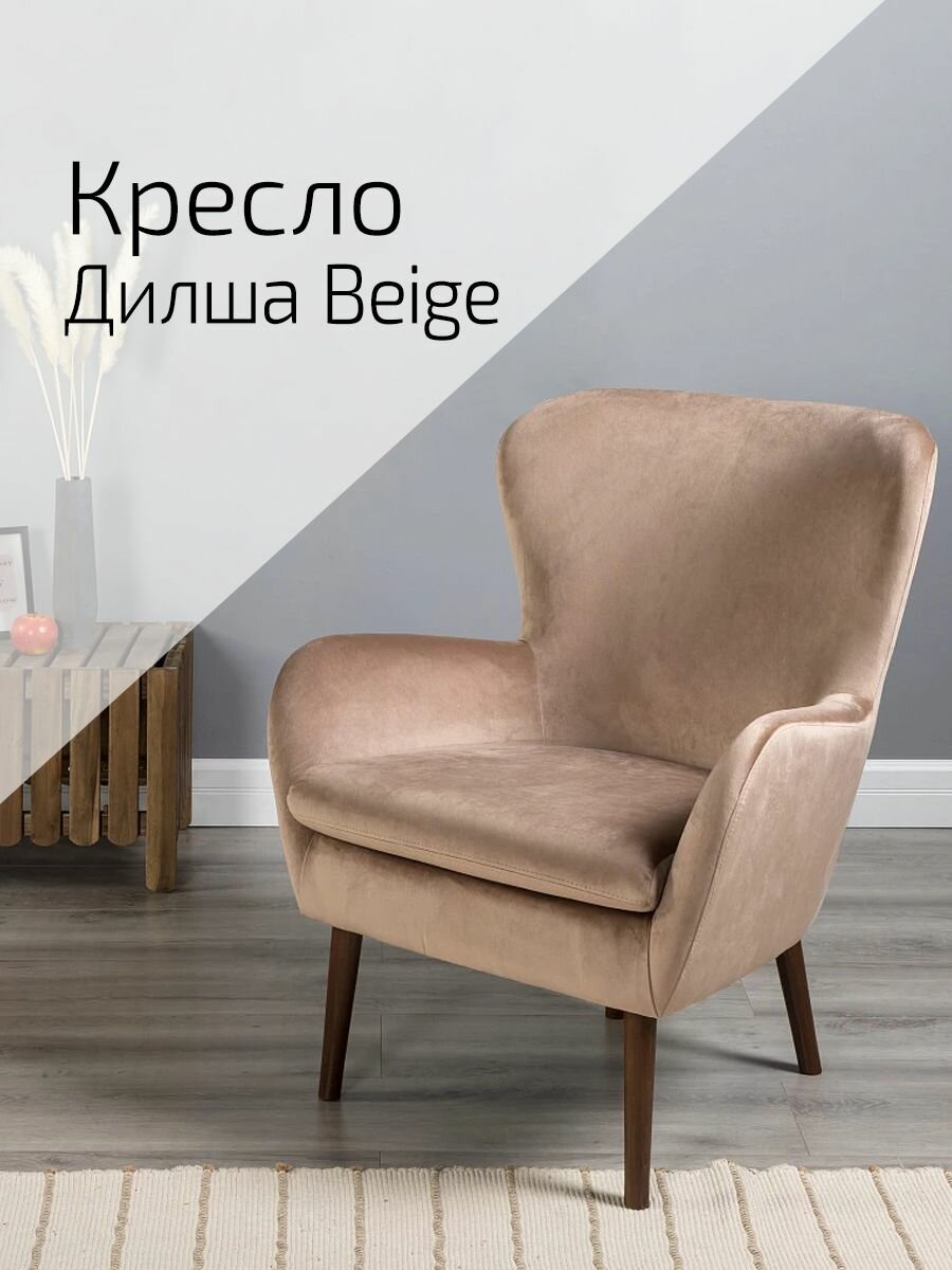 Кресло Дилша Beige бежевый