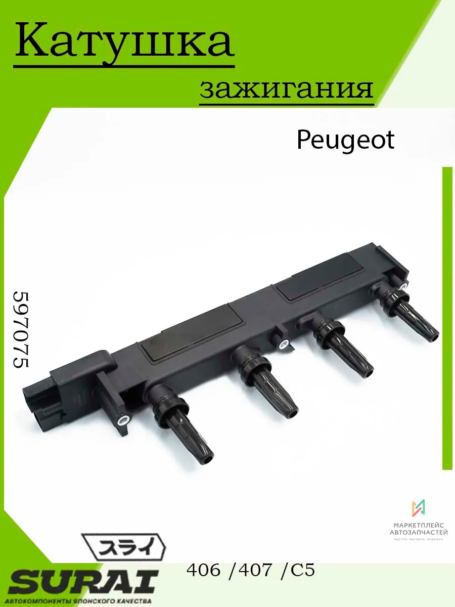 Катушка зажигания для Пежо 406, 407 и Ситроен С5