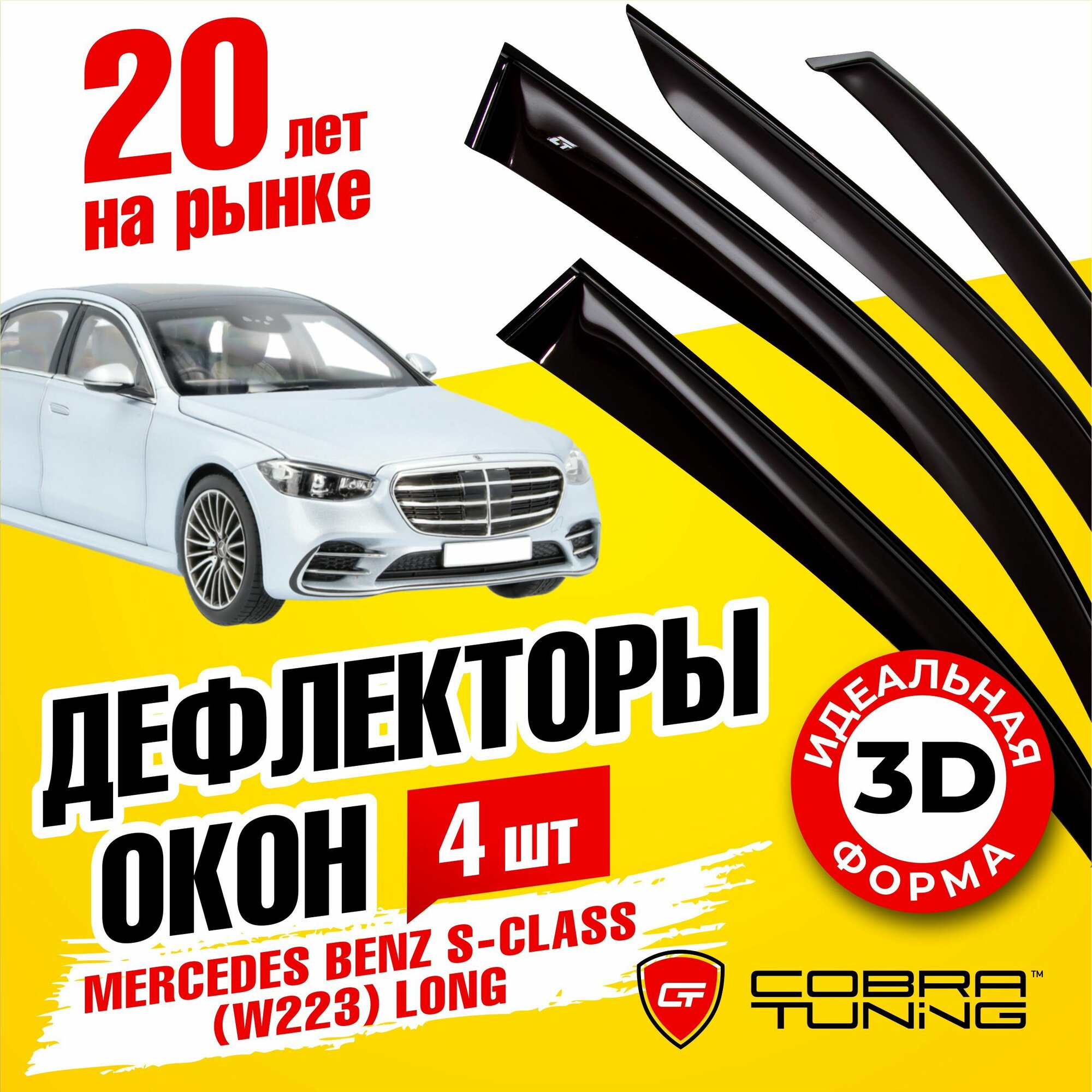 Дефлекторы боковых окон для Mercedes Benz S-class (Мерседес Бенц С-класс) (W223) Long 2020-2022, ветровики на двери автомобиля, Cobra Tuning