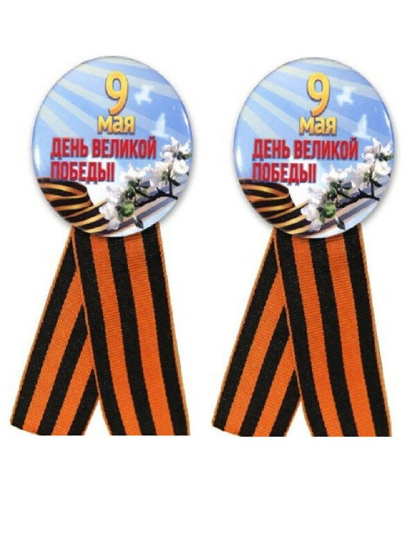 ДВА Значка 9 МАЯ День Великой Победы! с Георгиевской лентой d-5,6 см ЗН 3-1