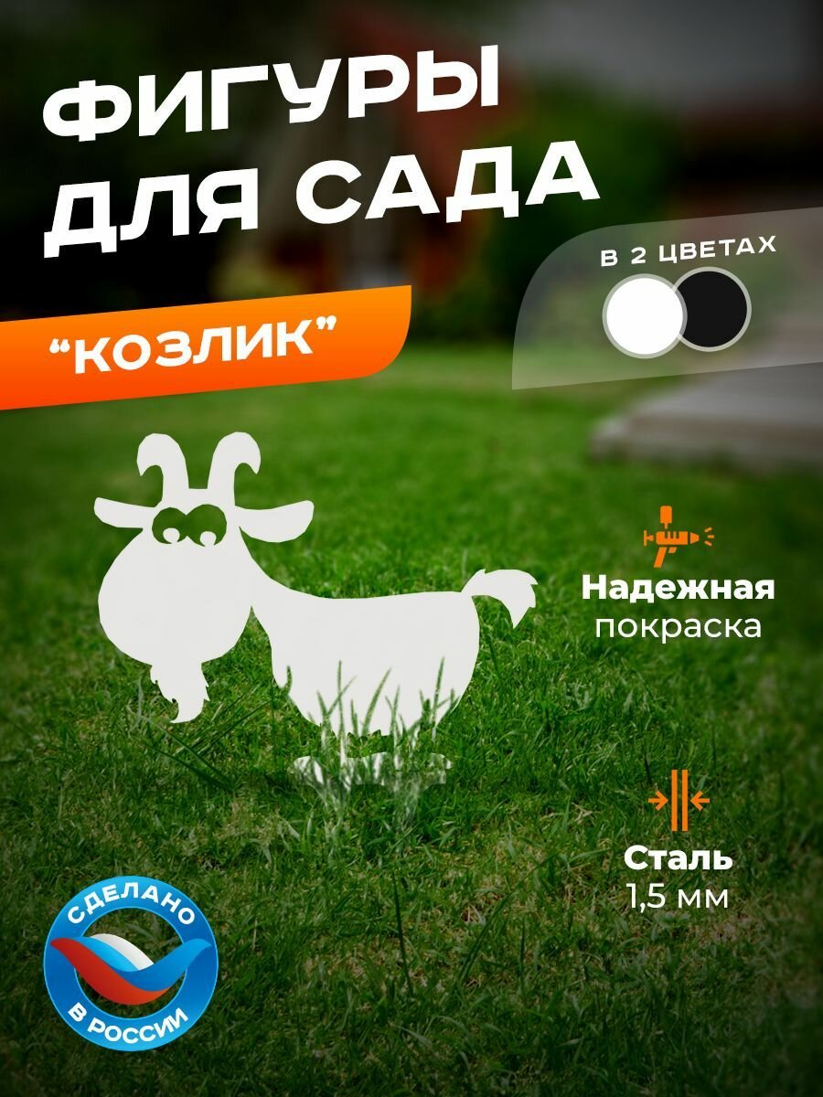 Садовая фигура "Козлик" белая