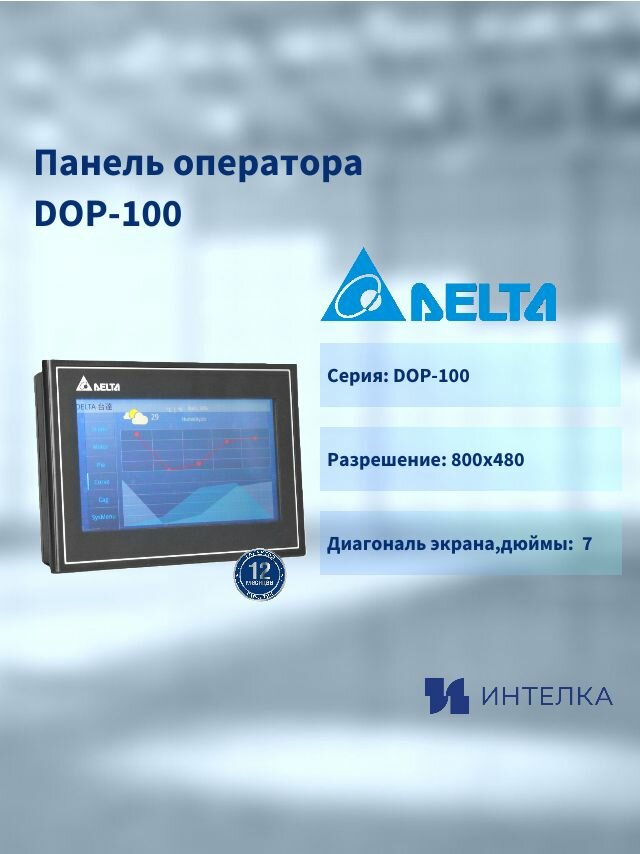 Панель оператора Delta Electronics DOP-107WV LCD дисплей 7 800 x 480, Cortex-A8 800 МГц, flash ROM 256Мб DOP-107WV