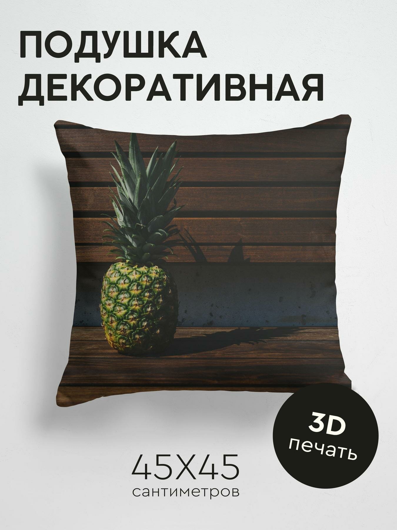 Подушка декоративная, 45x45см / Еда / ананас / фрукт / тень