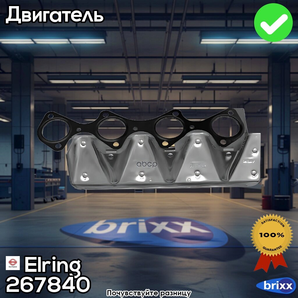 Прокл. выпуск. кол-Ра Bmw E36/E46/E34/Z3 Mot. M43b/M43194e1 93-> | Elring арт. 267.840