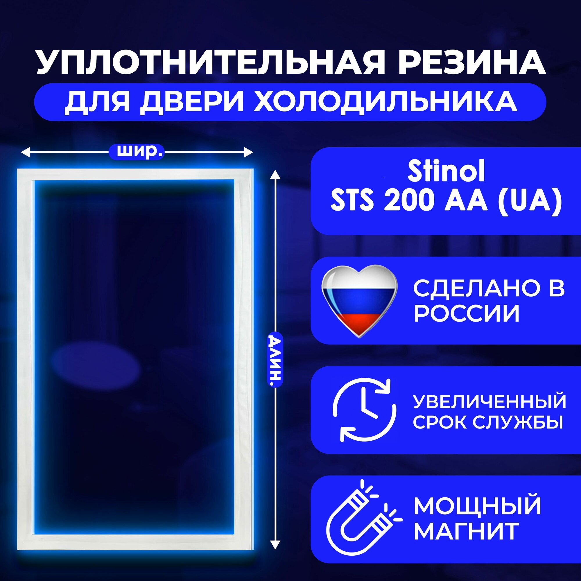 Уплотнительная резина для двери холодильника Stinol/Стинол STS 200 AA (UA)/СТС 200 АА (УА) / 869991580800. На морозильную камеру.
