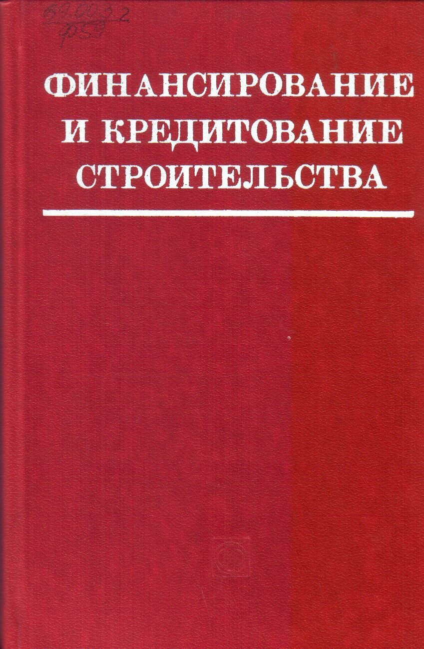 Финансирование и кредитование строительства (Серебряный М. И, Чистяков М. М, Молчанов А. Н.) 1978 г.