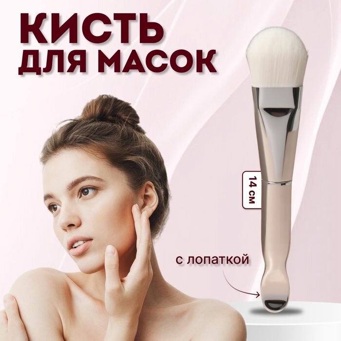 Кисть для масок SILVER , с лопаткой, 14 (+/- 1) см, цвет серебристый/белый