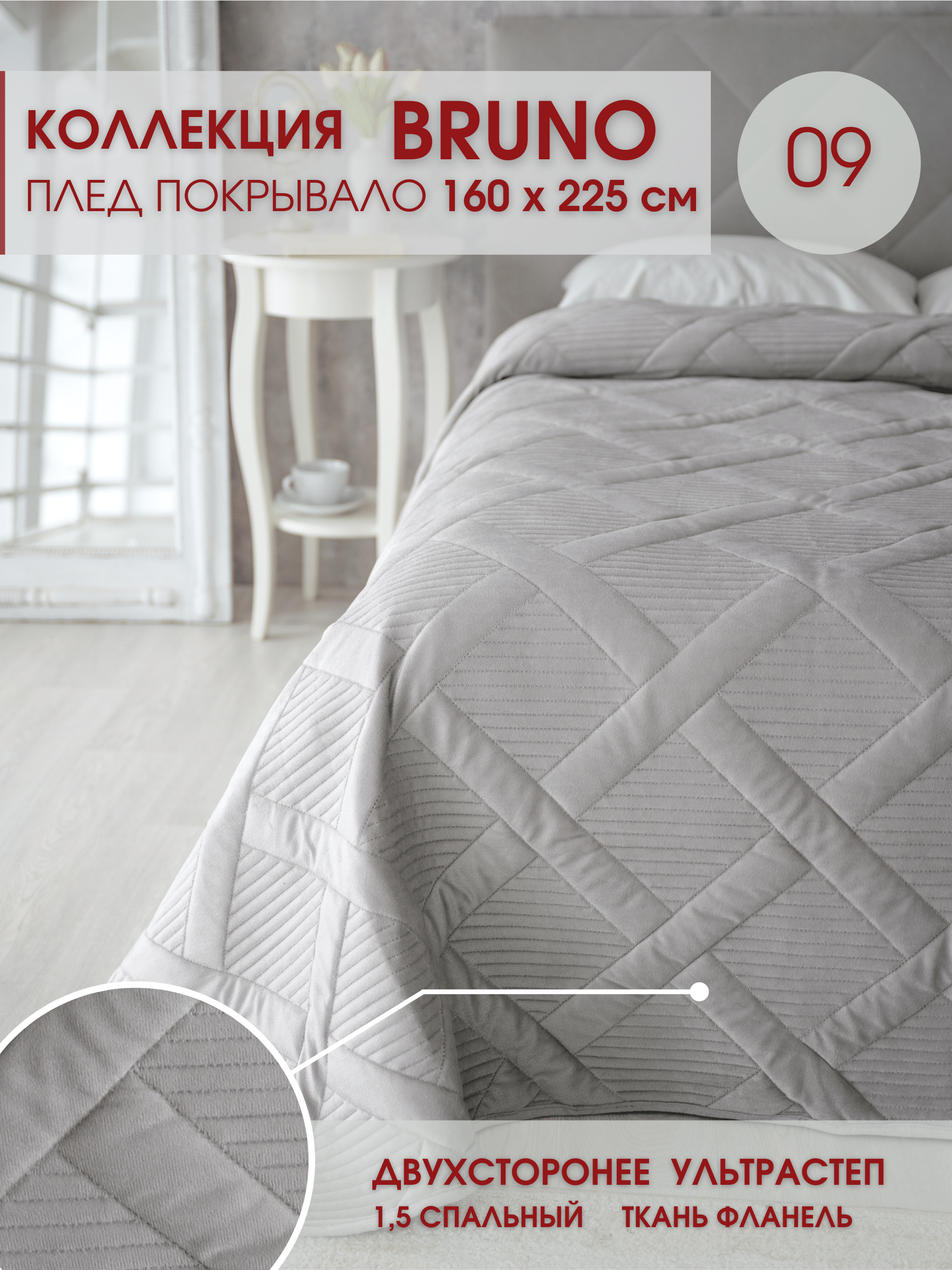 Покрывало стеганое на кровать Bruno Бруно 09 160х225 / 160х230 см