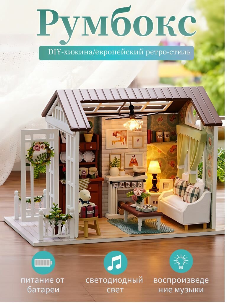 Румбокс-Diy Интеркобо "Коттедж Хорошие годы", с музыкальным механизмом, без подсветки