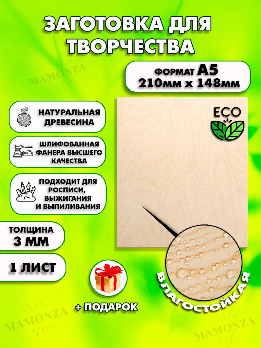 Фанера для уроков труда, рисования и творчества, Размер А5 (148х210), 1 штука, Толщина 3мм, сорт высший сорт