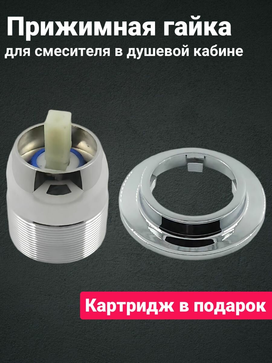 Прижимная гайка (фиксатор)для картриджа смесителя душевой кабины PL10