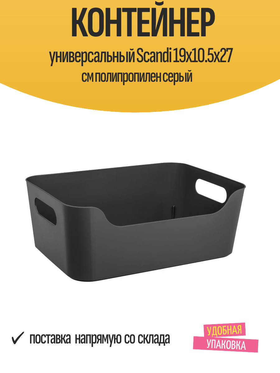 Контейнер универсальный Scandi 19x10.5x27 см полипропилен серый