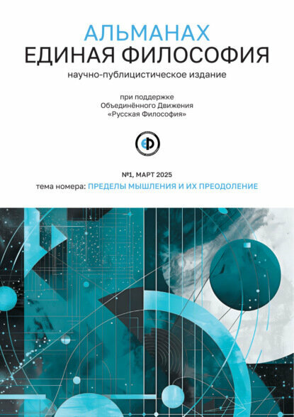 Альманах «Единая Философия». №1, март 2025 [Цифровая книга]