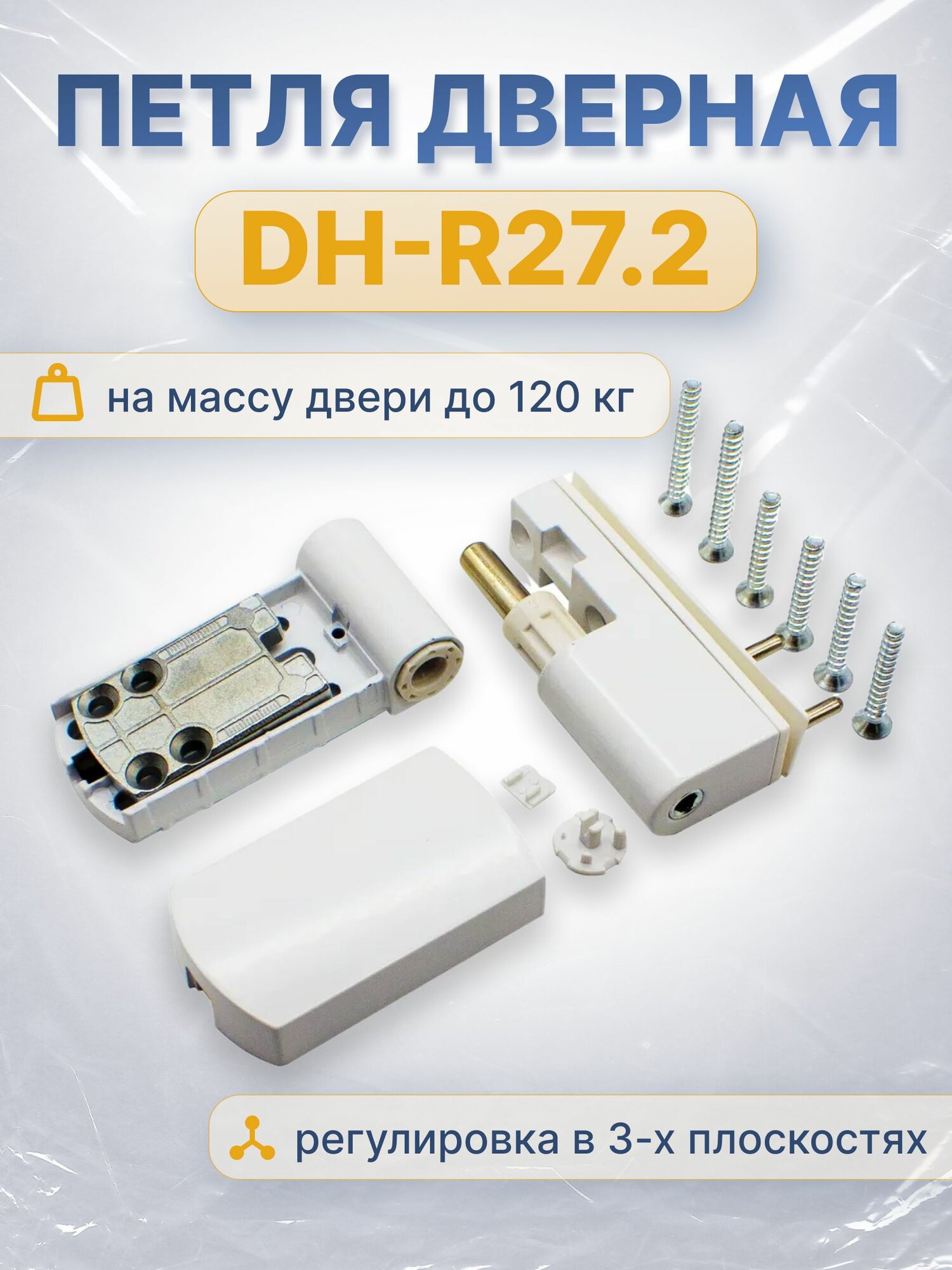 Петля дверная DH-R 27 белая RAL9016 для пластиковых и деревянных дверей