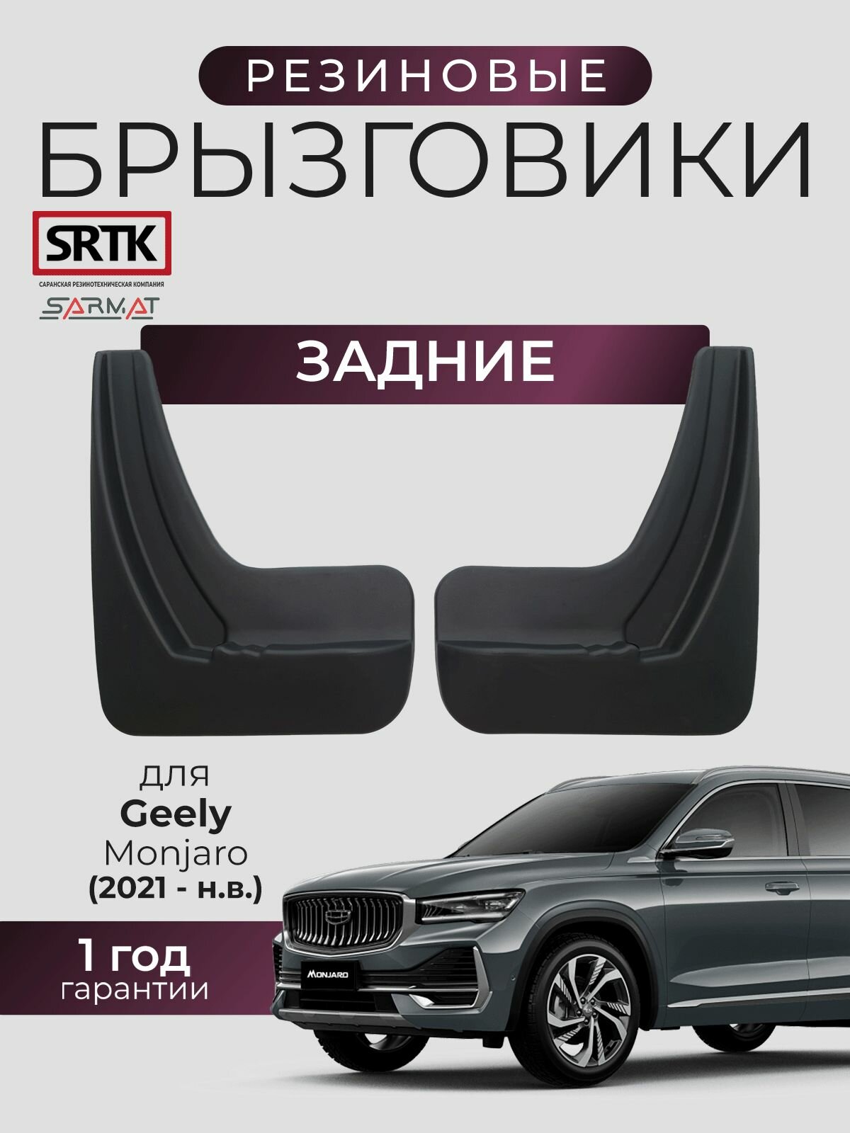 Брызговики резиновые для Geely Monjaro (2021-) Задние/Джили Монжаро SRTK/сртк