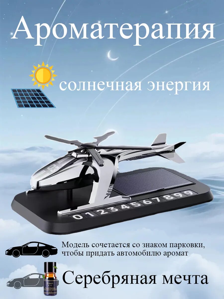 Ароматизатор вертолет для автомобиля от солнечной батареи