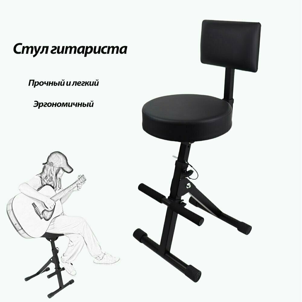 Стул гитаристаСкладная, регулируемая по высоте, опора для спины, черный