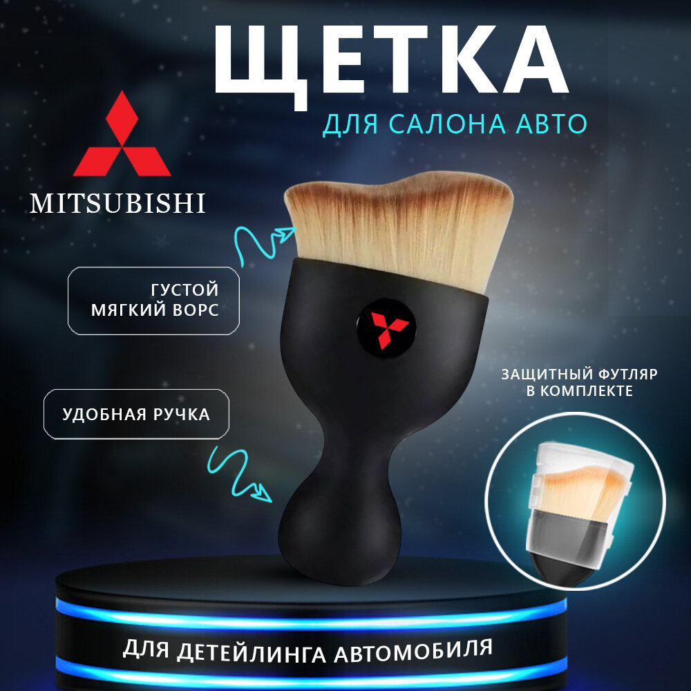 Щетка для салона авто с логотипом Mitsubishi, кисточка для детейлинга