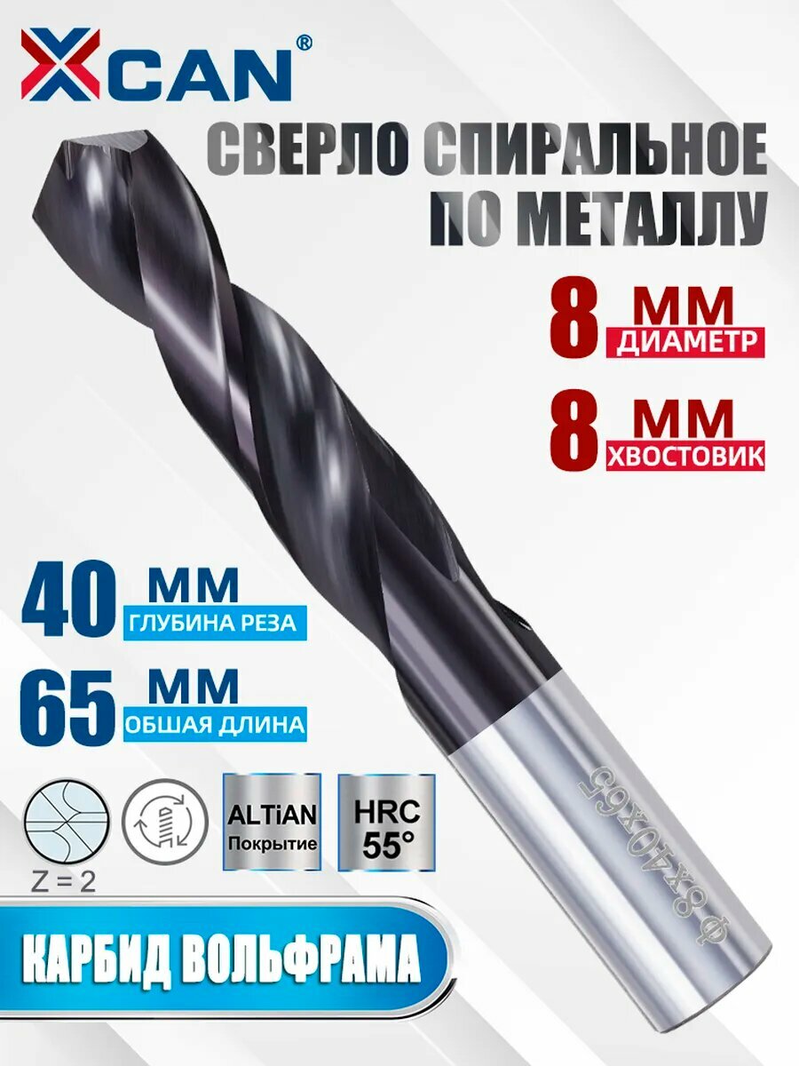 Спиральный сверл, с твердосплавным покрытием (сверл из вольфрамовой стали), 8,0 × 40 × 65 мм