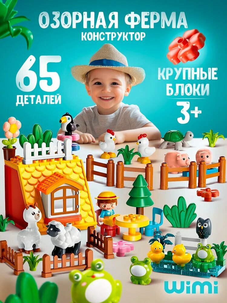 Конструктор крупный WiMi для малышей, ферма с животными, 3д
