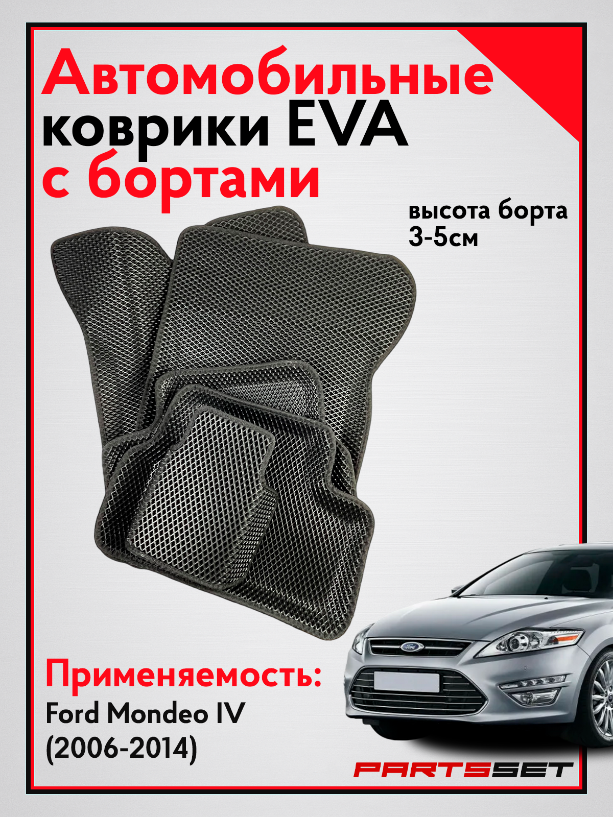 Коврики Форд Мондео 4 2006-2014 в салон с бортиками, эва, eva