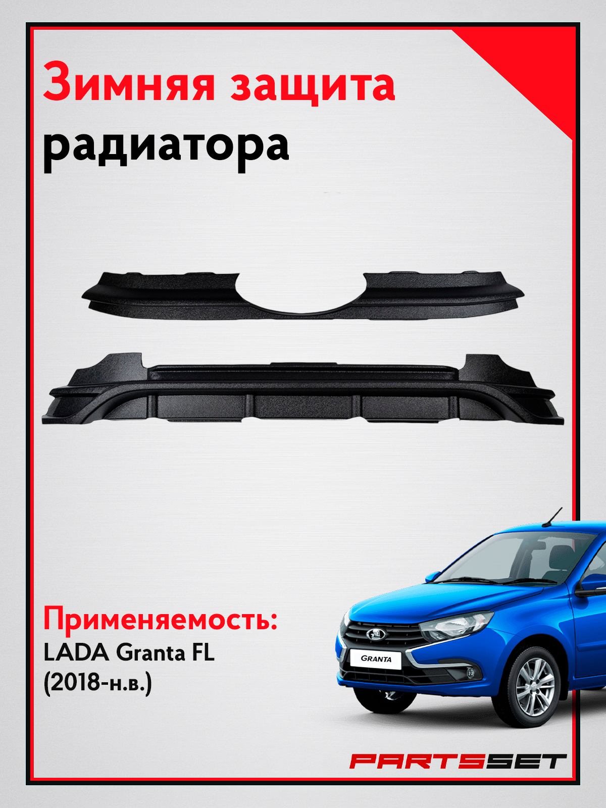 Защита решетки радиатора Лада Гранта FL, заглушка на зиму (комплект)