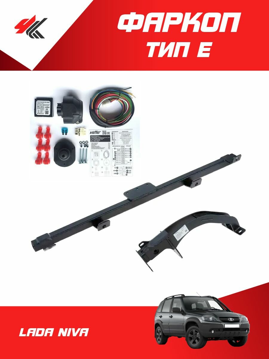 Фаркоп (тип "Е") лада нива "Lecar" + блок согласования "Koffer"