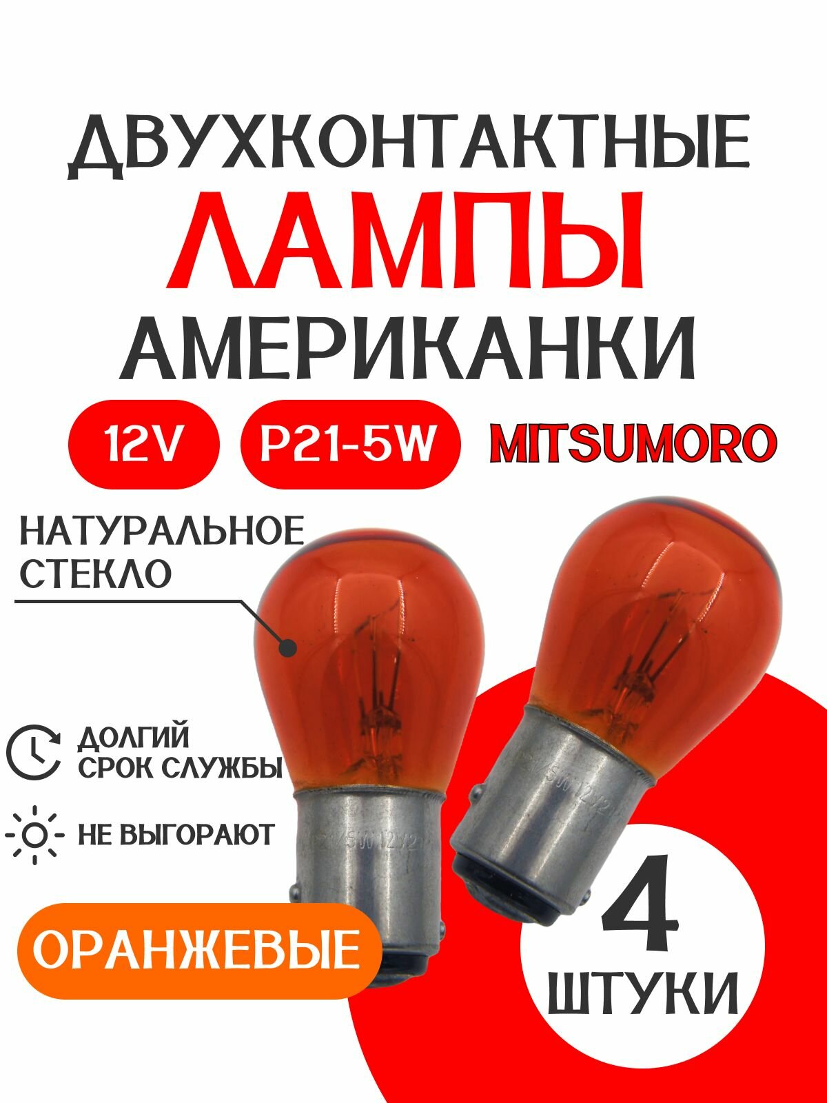 Американки / Комплект оранжевых двухконтактных габаритных ламп MITSUMORO 4 ШТ + поворот / Дневные ходовые огни / Поворотники / Габаритные огни MADE FOR JAPAN
