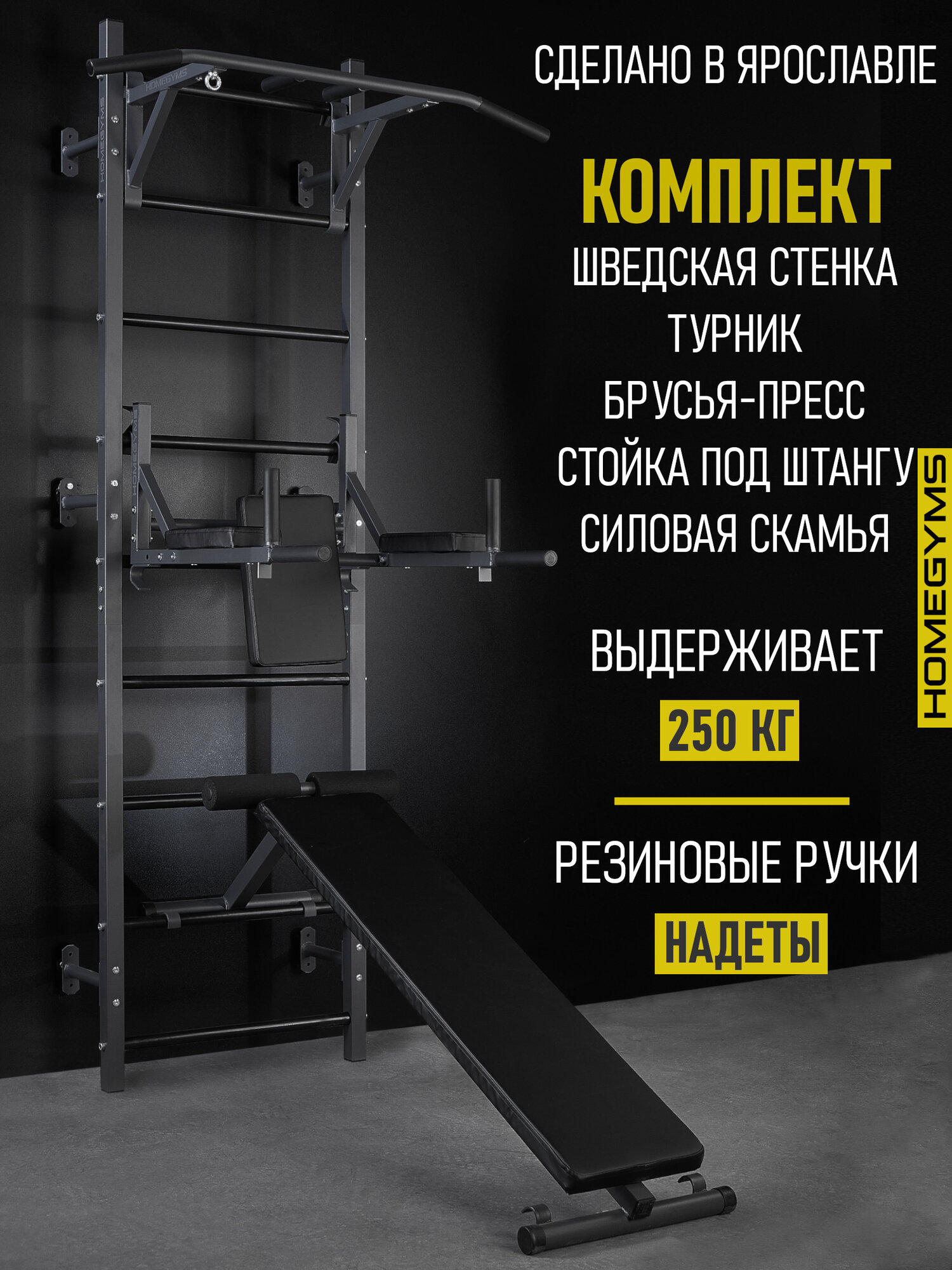 Шведская стенка настенная HOMEGYMS с турником 3 хвата, брусьями-пресс со стойкой под штангу и скамьей, комплект, графит