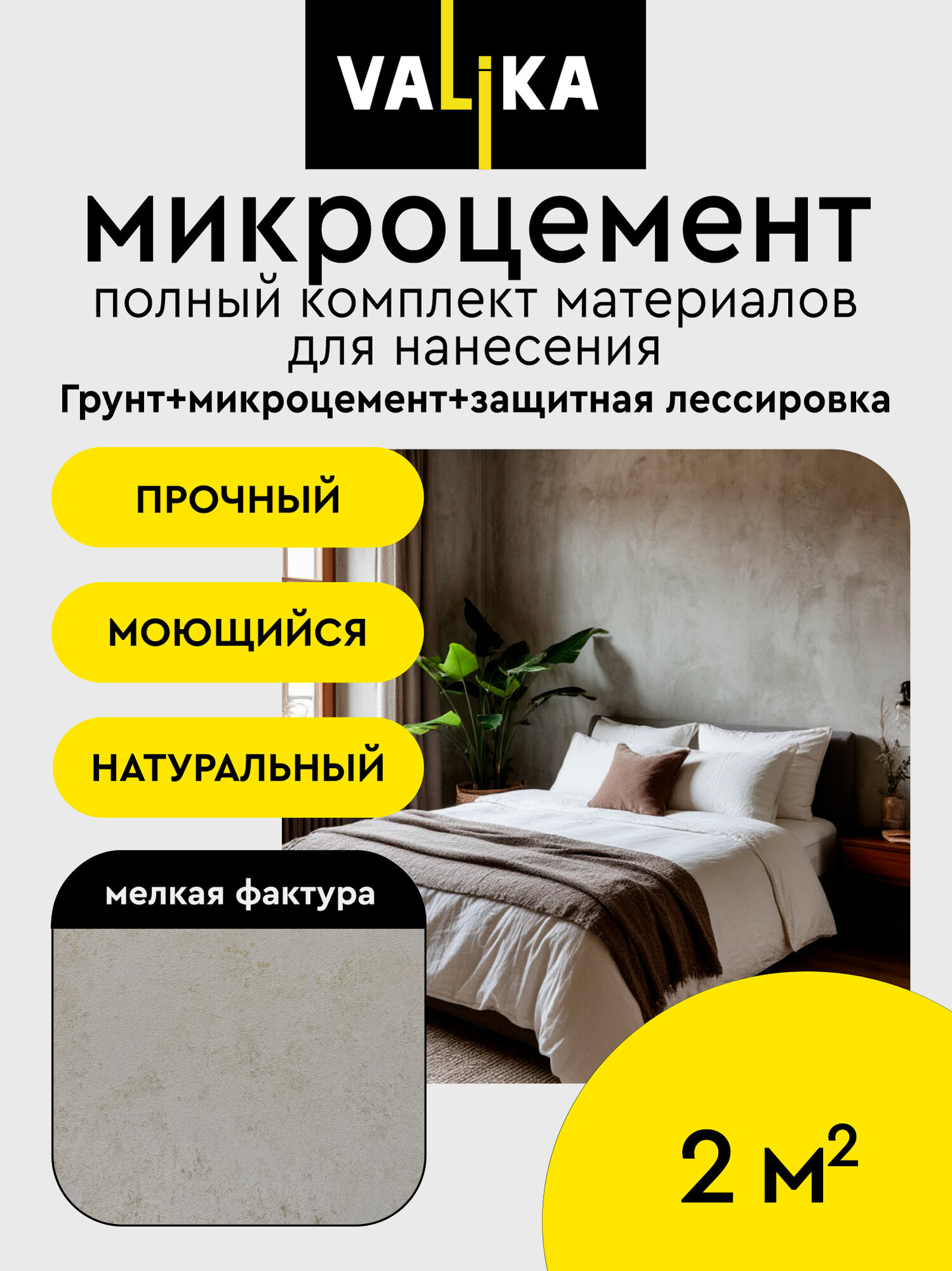 Микроцемент для стен Valika, мелкая фракция, 2 кв. м, для сухих помещений, Цвет VL1010