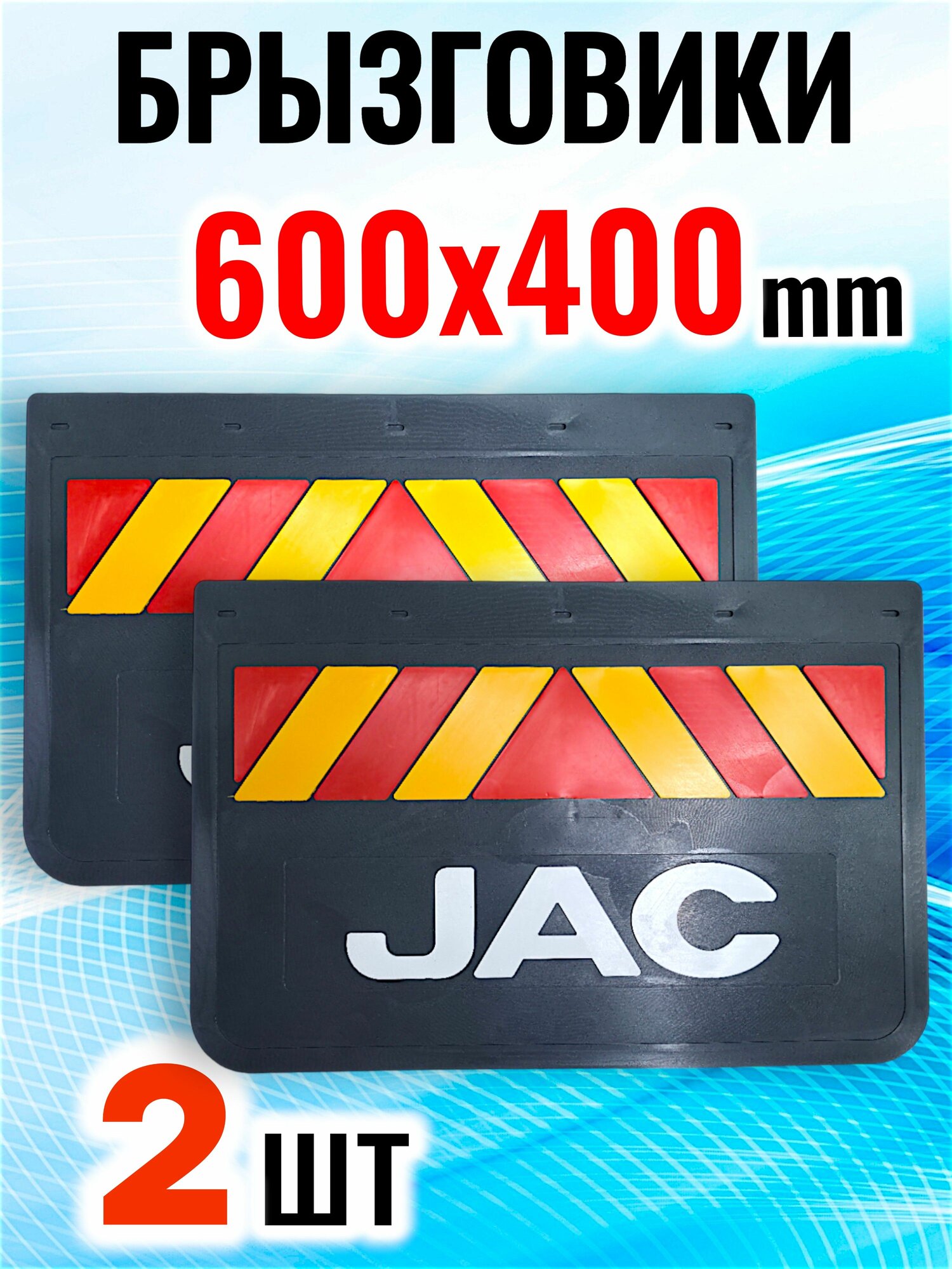 Брызговики (600 х 400мм.) на "JAC". (2 штуки). (LUX PRO) Сделано в России. (29014)