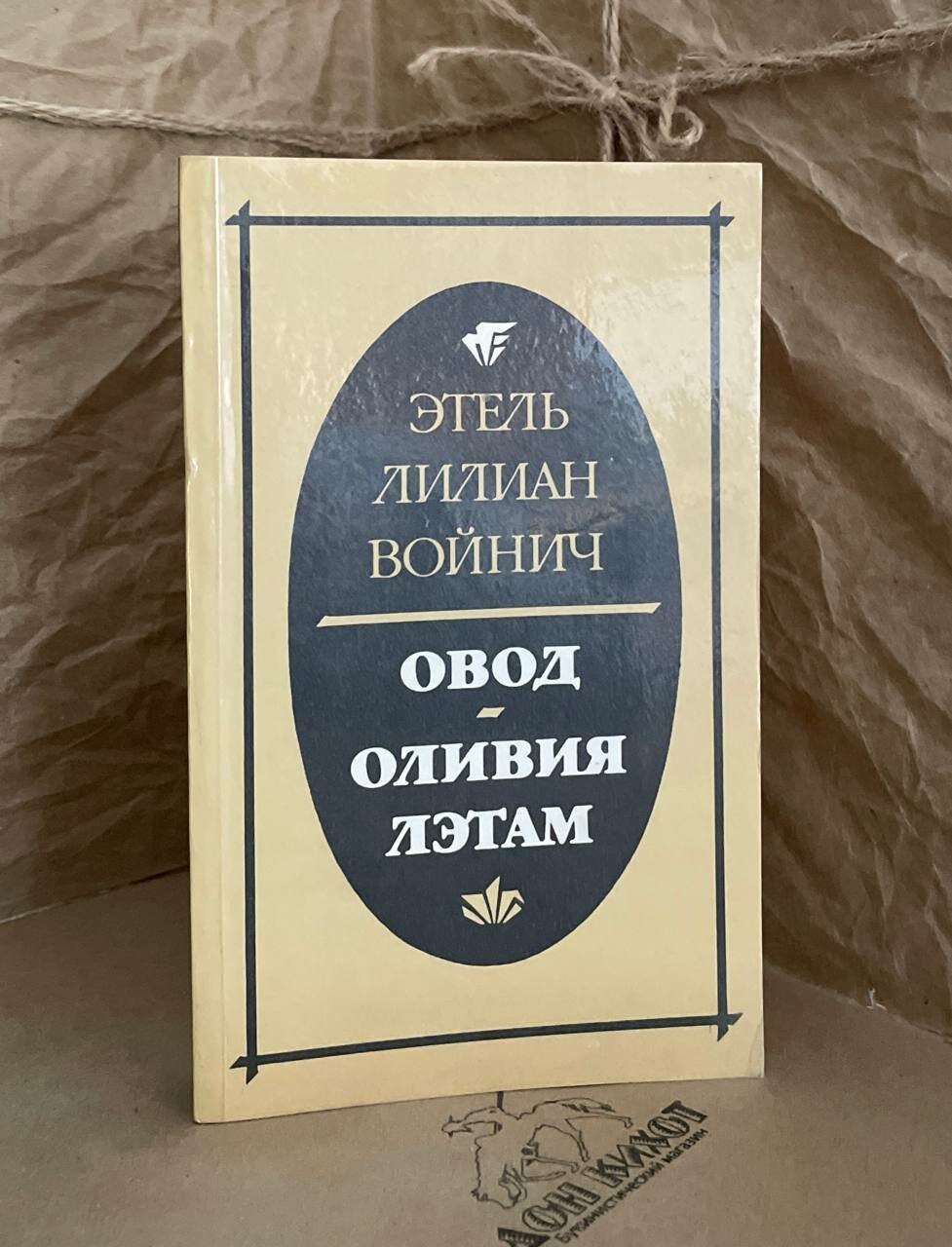 Овод. Оливия Лэтам