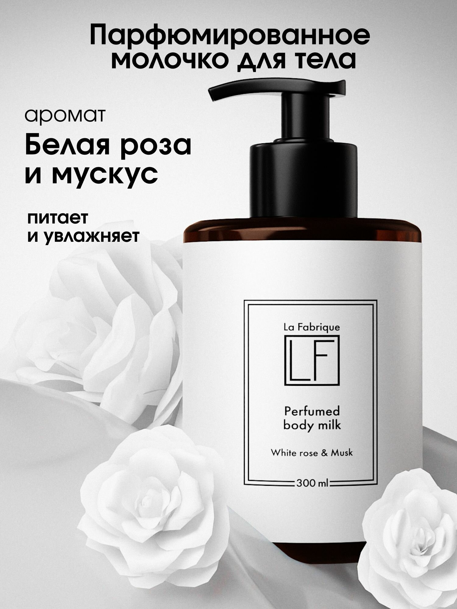 La Fabrique, молочко для тела с ароматом белой розы, мускуса и розового перца, увлажняющее, лосьон для тела, 300 мл
