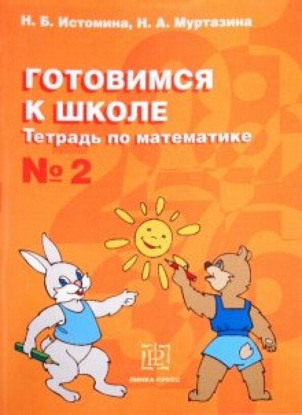 Истомина Наталия Борисовна, Муртазина Н. А. "Готовимся к школе. Тетрадь по математике №2"